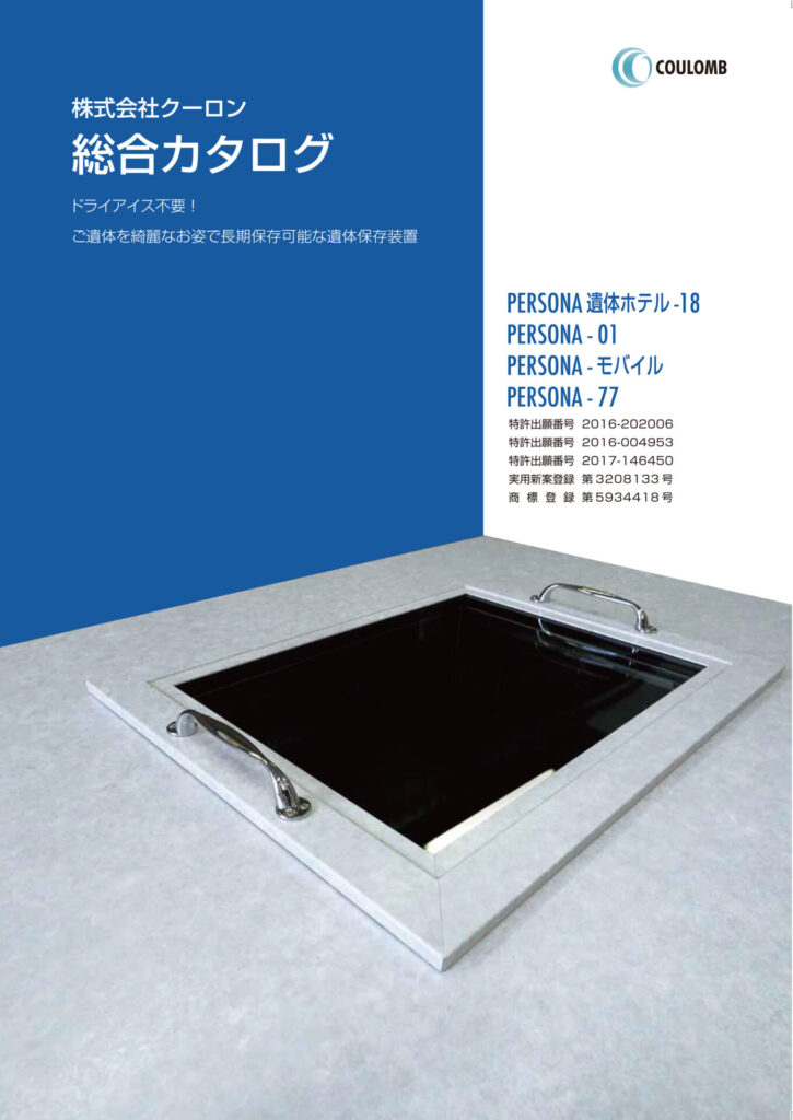 IMP business development - 遺体保存冷蔵庫【ペルソナ】の卸